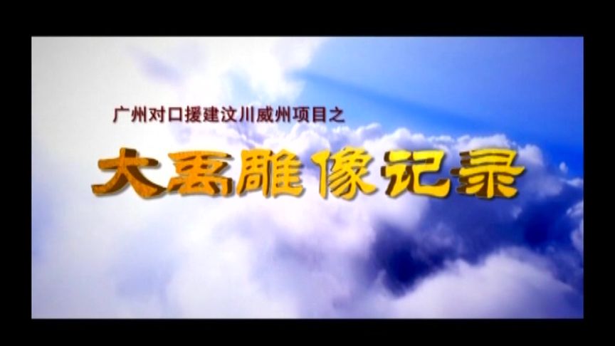 雕塑是怎么做成的——汶川大禹#雕塑制作过程