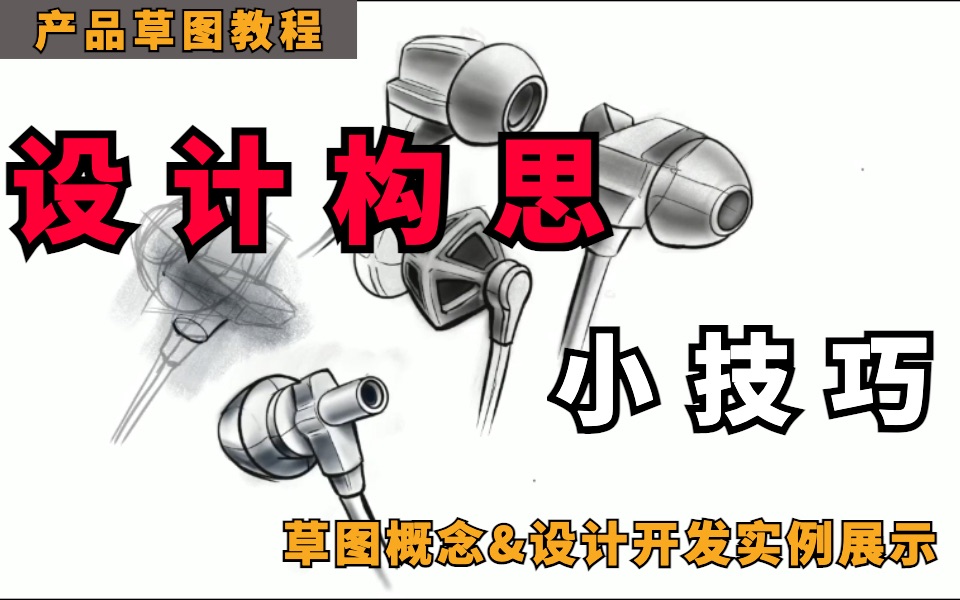 【工业设计】产品设计构思教程:CCA教授教你避免灵感枯竭的技术、...