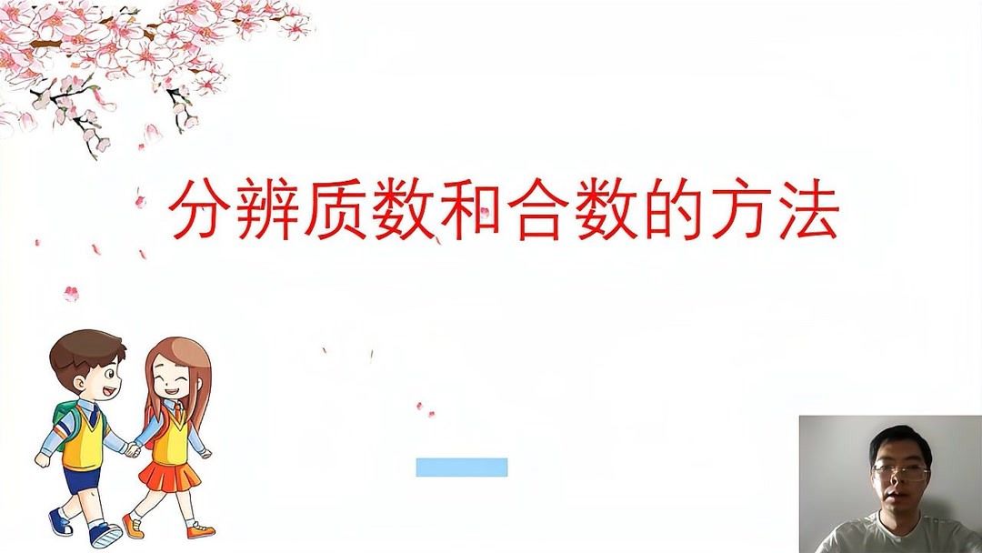 分辨质数和合数的方法