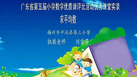 XXSX《求平均数》片段(刘雪芳)——广东省第五届小学数学优质课...