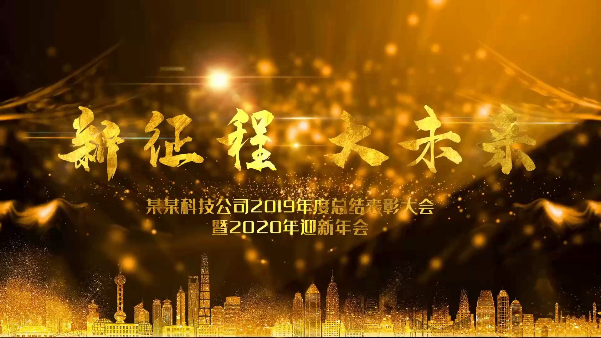 会声会影模板Qa32-2020震撼金色字幕企业年会开场