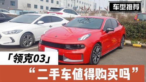 领克03二手车值得购买吗?10万左右预算买它比思域香多了!