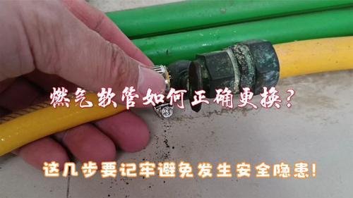 燃气软管如何来正确更换?这几步要记牢,避免安全隐患很首要!