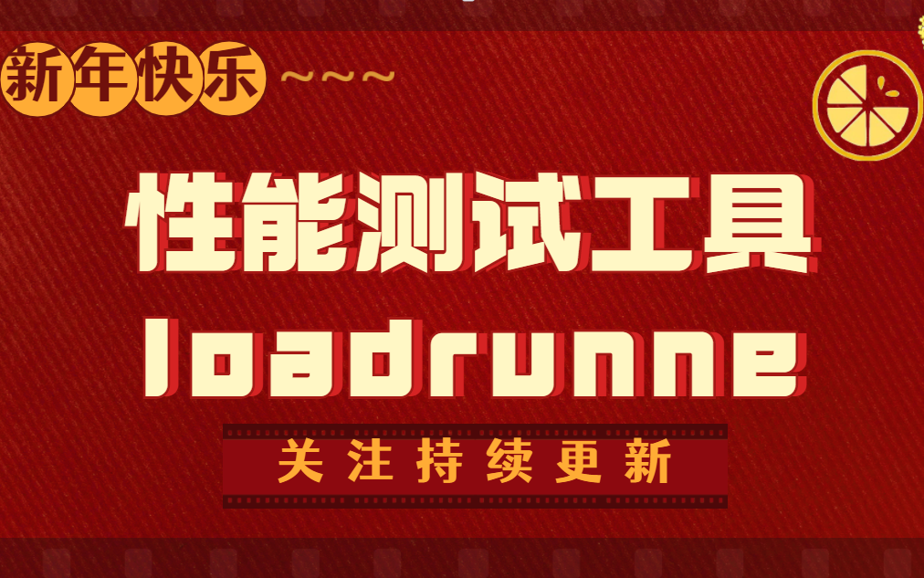 【新年篇】性能测试工具-loadrunner(完整版)