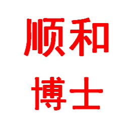 顺和博士 