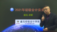 2021年盛戈初级会计实务开讲啦,初级考生关注的三大问题