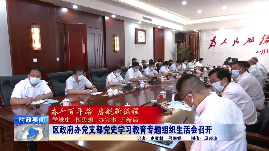 区政府办党支部党史学习教育专题组织生活会召开