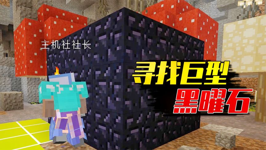 我的世界:寻找巨型黑曜石!意外发现巨魔洞,被打惨了