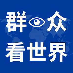 群众看世界 