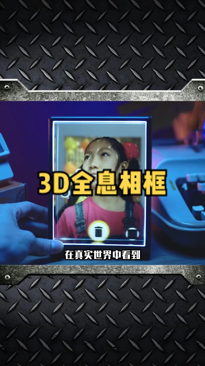 相框里的照片动起来了!会说话还能视频通话黑科技全息影像3D相框
