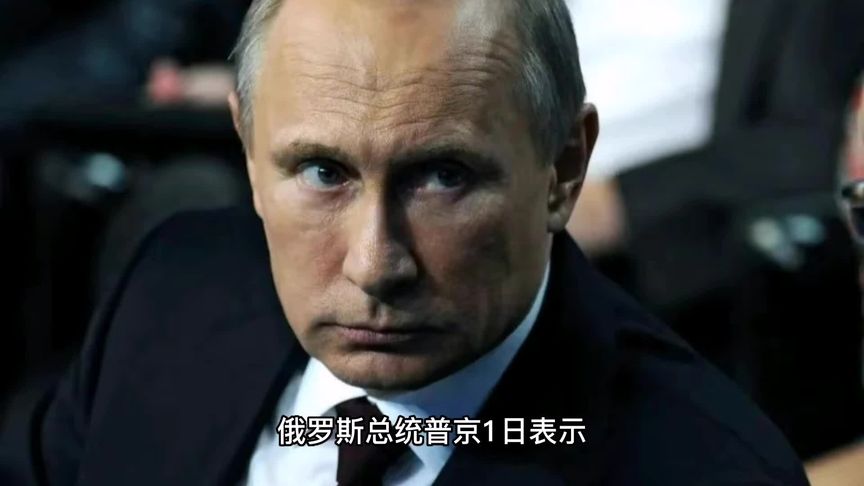 普京表示核战争没有赢家,不应该爆发核战争