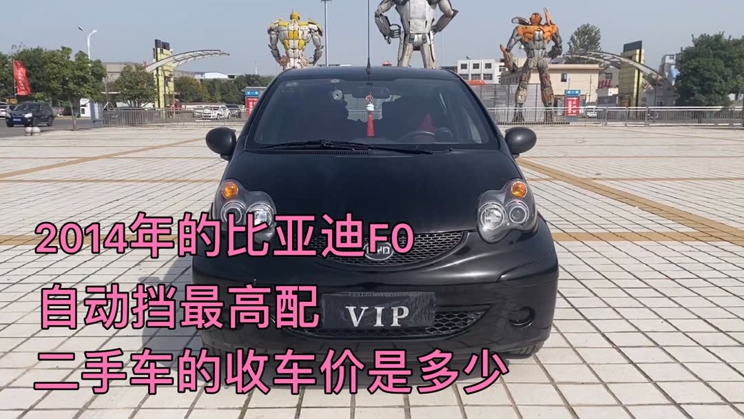 2014年的比亚迪F0,自动挡最高配,二手车的收车价是多少?