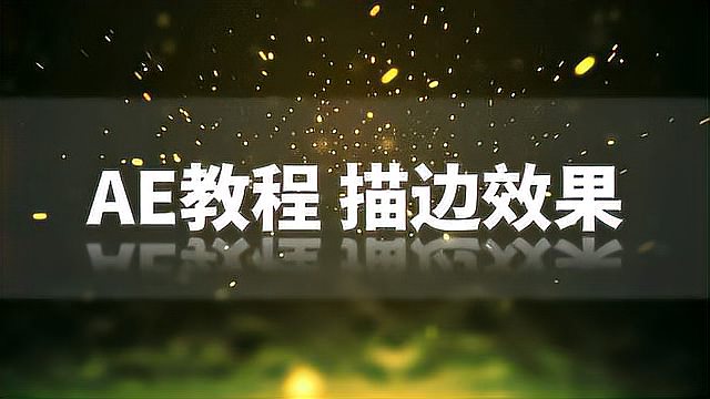 AE剪辑后期零基础教程,一个视频学会制作静态与动态描边效果