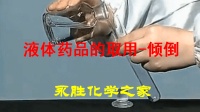 初中化学实验9: 液体药品的取用-倾倒实验及思维设计-永胜化学之家