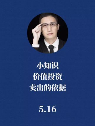 小知识:价值投资卖出的依据 #价值投资 #财经 #港股 #小知识 #股票