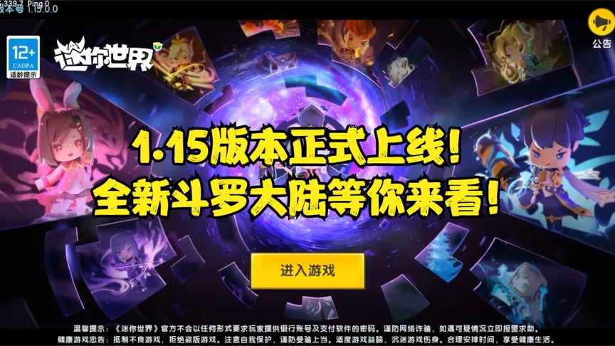 迷你世界:1.15版本正式上线!全新斗罗大陆等你来看!