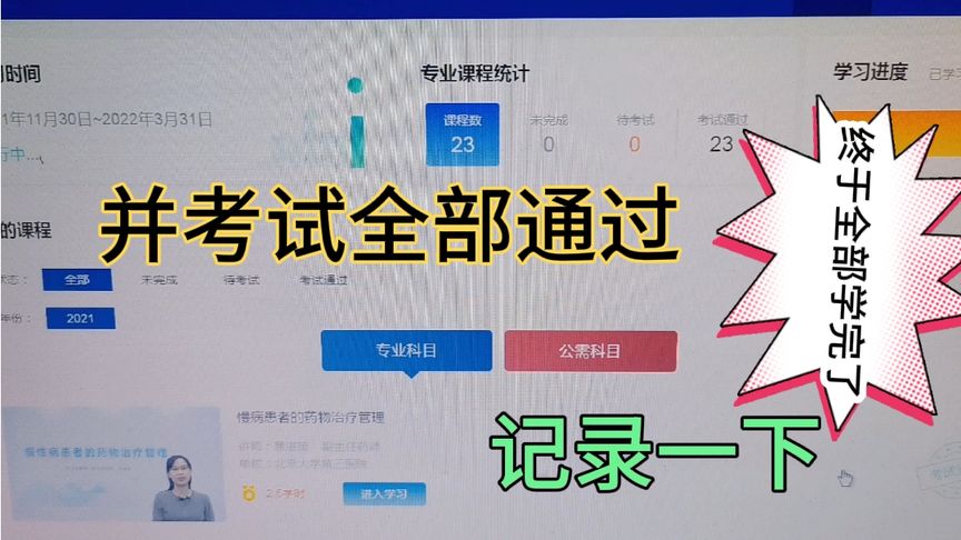 给自己点赞,终于考试通过2021年度的执业药师继续教育的全部课程