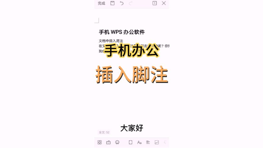 手机办公软件WPS文档中插入脚注,教你一键搞定