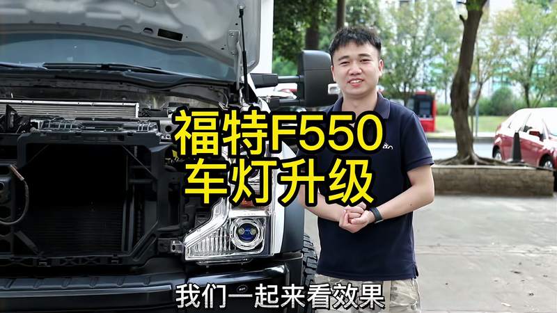 福特F550房车车灯升级激光大灯 福特猛禽 F150 成都天一车灯