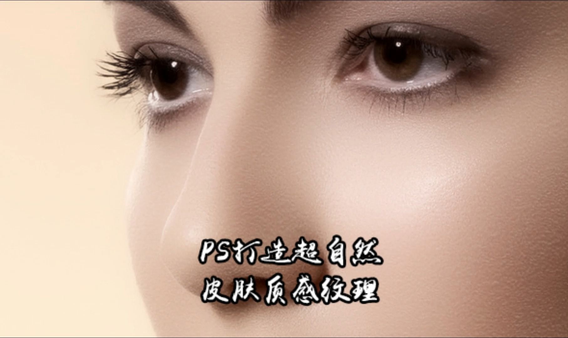 PS打造超质感的皮肤纹理