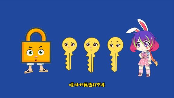 小舞帮助锁宝宝找到钥匙朋友。