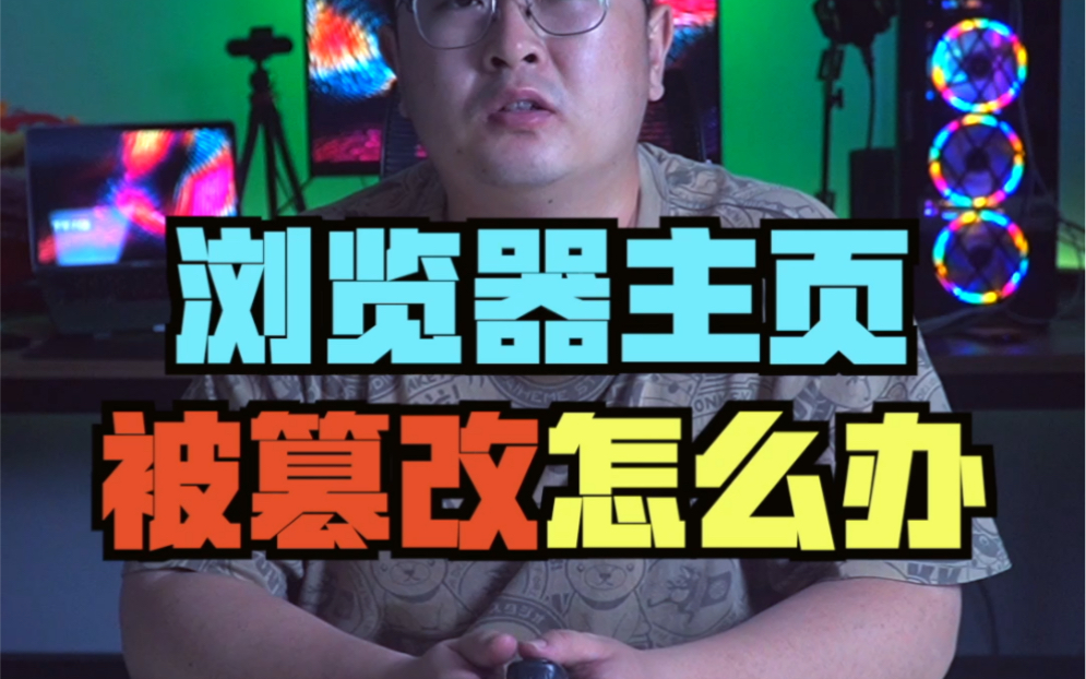 浏览器主页被篡改怎么办