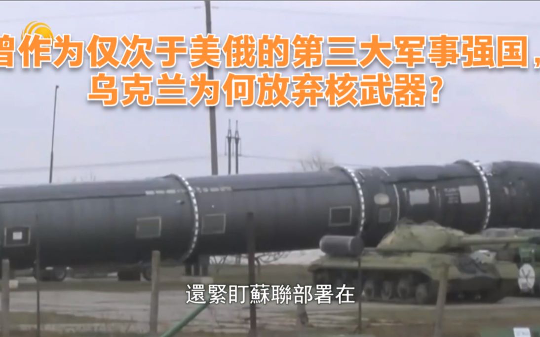 曾作为仅次于美俄的第三大军事强国,乌克兰为何放弃核武器?