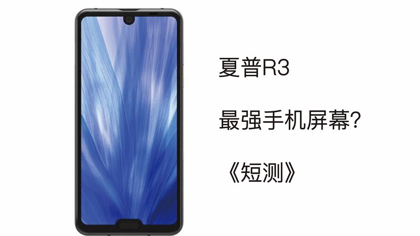 《短测》夏普R3 最强洋垃圾?最强手机屏幕?