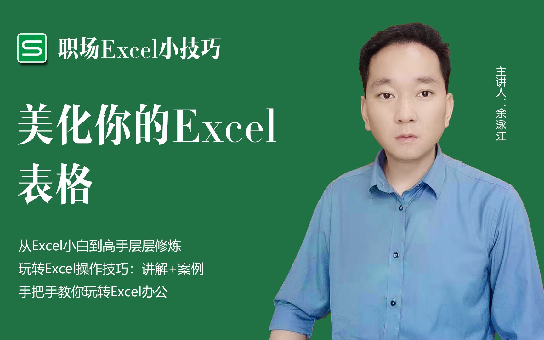 办公小技巧,美化你的Excel表格.mp4