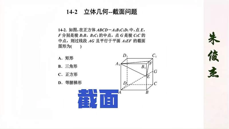 14-2立体几何截面问题 高三数学