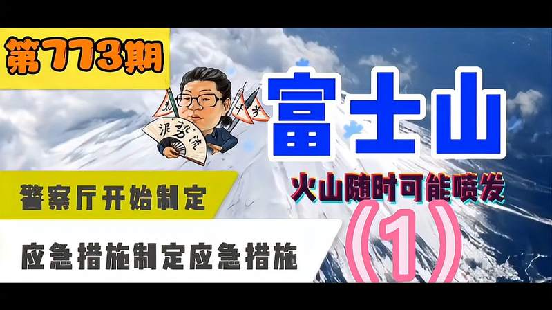 花千芳:富士山火山随时可能喷发,警察厅开始制定应急措施-1