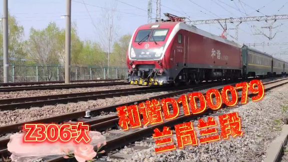 #火车 直特306次 HXD1D0079牵引25T 铜山站2道快速通过