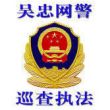 吴忠网警巡查执法 