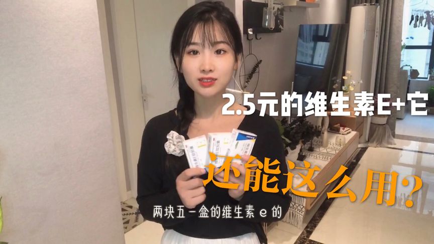 2.5元一盒的维生素E太厉害!配出10种美容用法!可惜很多人不知道