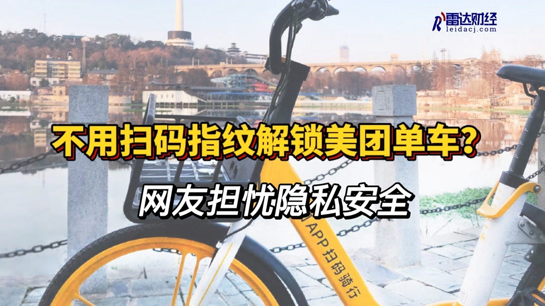 不用扫码指纹解锁美团单车?网友担忧隐私安全