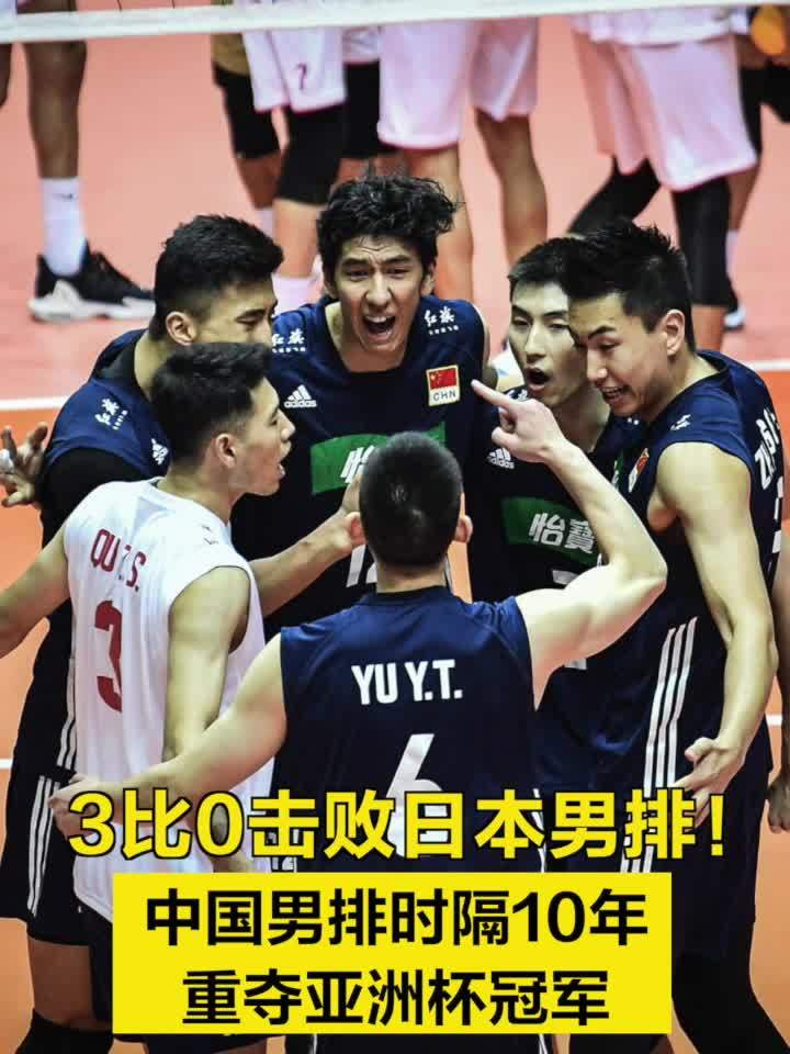 #中国男排亚洲杯夺冠 【3比0击败日本男排!#中国男排时隔10年重夺...