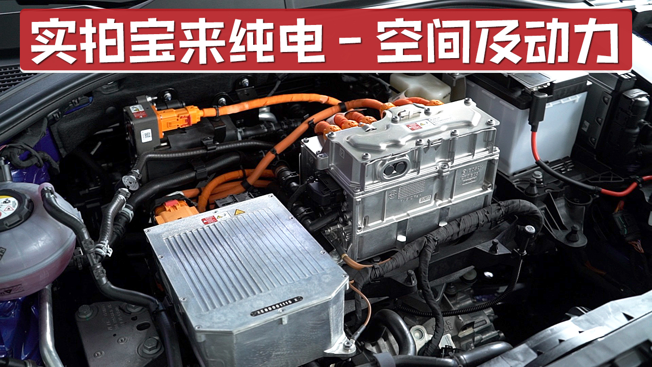 实拍宝来纯电空间及动力,土字形电池布局有玄机