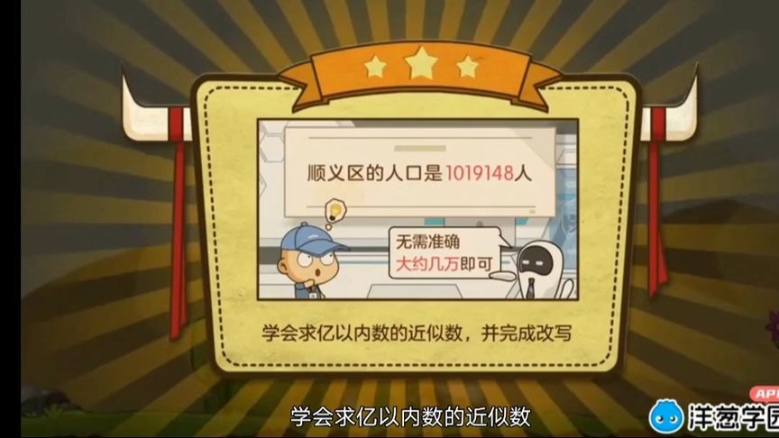 趣味学习||四上数学《亿以内数的近似数》