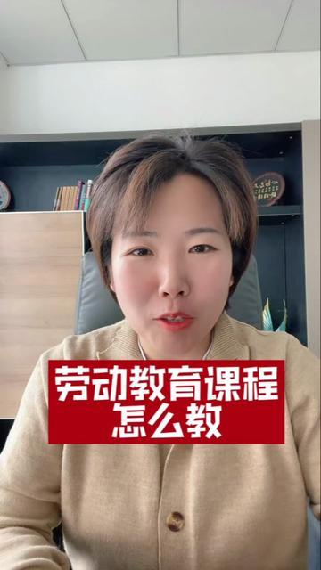 劳动教育课程到底怎么教?