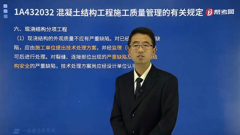 帮考网一建考试丰朴春老师讲解现浇结构分项工程质量有哪些规定?