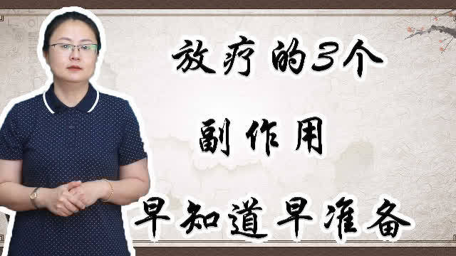 癌症采用放疗很常见,它的3个副作用要牢记,早知道早准备