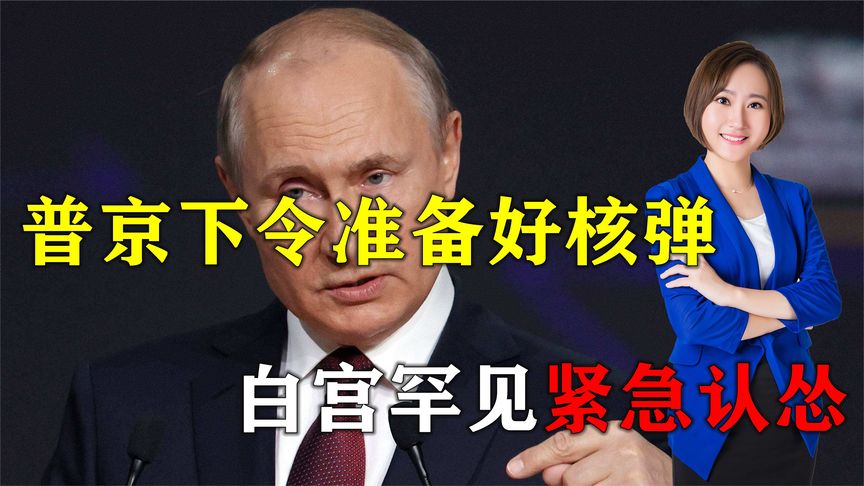 普京已做好最坏打算!核弹下一秒就能发射,白宫罕见紧急认怂
