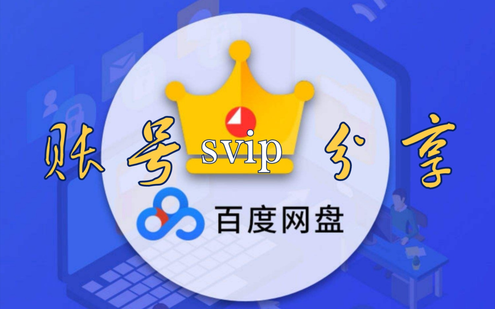【微信8.0贺新年会员福利】教你怎么快速白嫖百度云网盘svip实用视频...