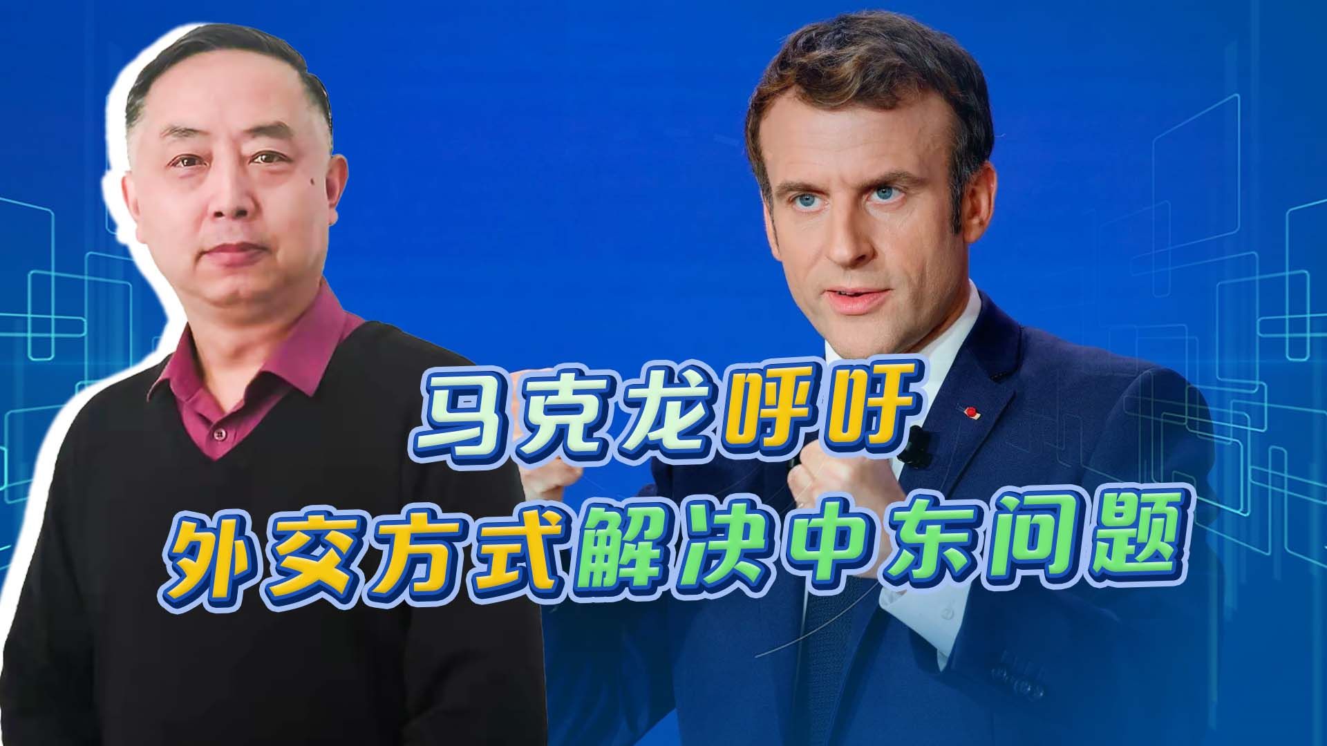 马克龙呼吁,用外交手段维持中东稳定,法国正做两手准备