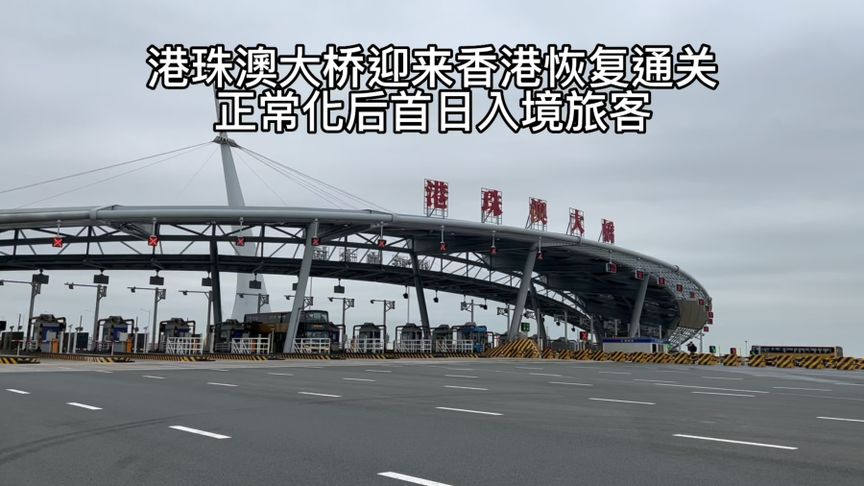 港珠澳大桥迎来香港恢复通关正常化后首日入境旅客