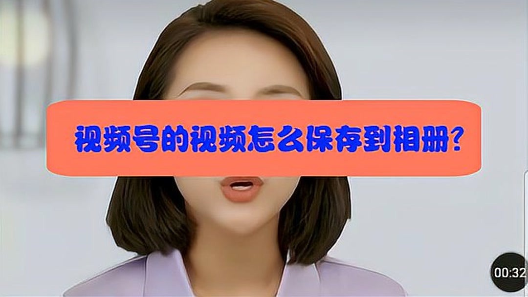 视频号的视频怎么保存到相册?这个方法很简单