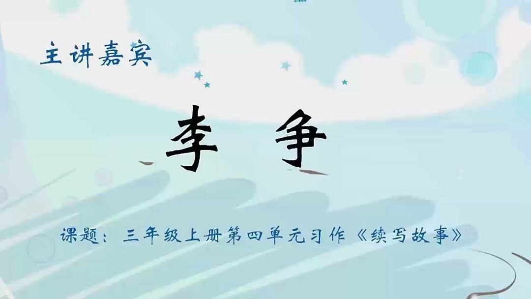 第四单元习作《续写故事》