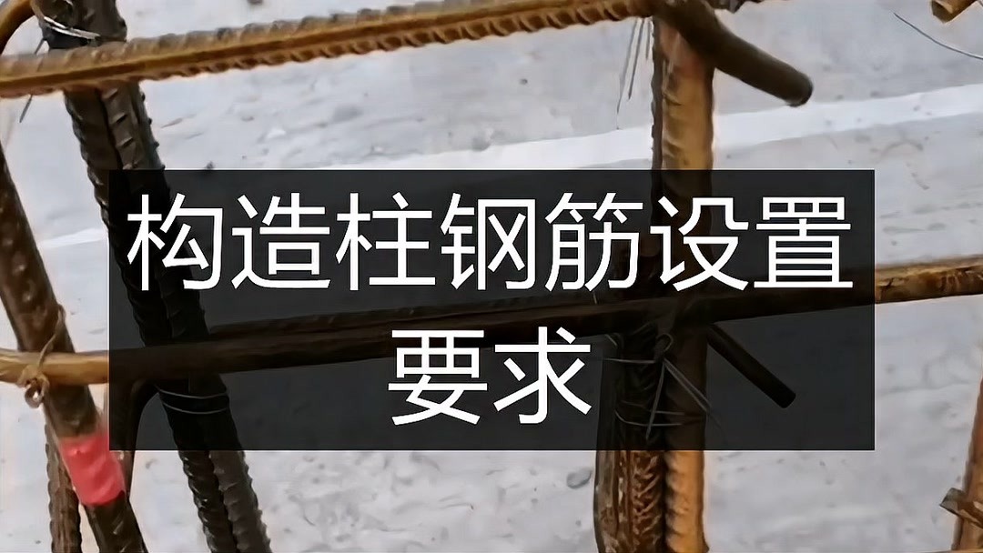 构造柱钢筋设置要求