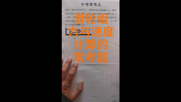 八下物理滑轮组力与速度的计算