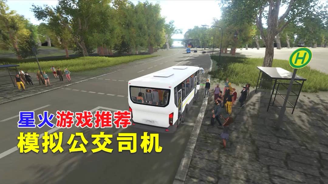 游戏推荐:开着公交车,当一回公交司机
